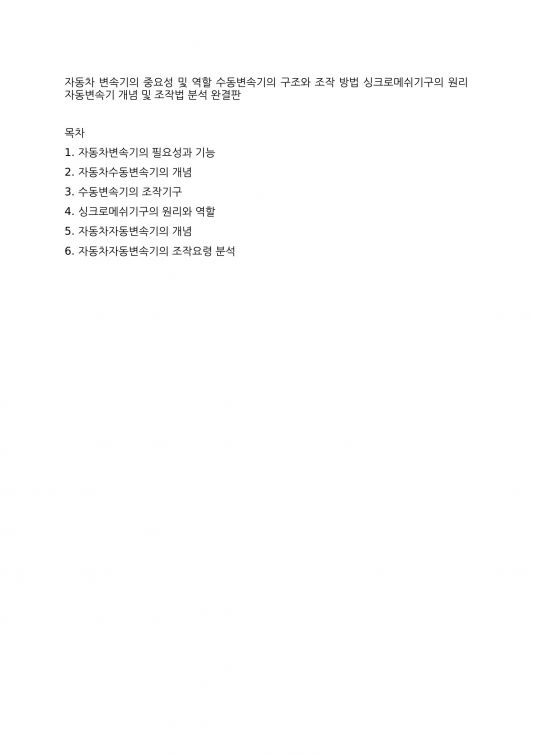 자동차 변속기의 중요성 및 역할 수동변속기의 구조와 조작 방법 싱크로메쉬기구의 원리 자동변속기 개념 및 조작법 분석 완결판