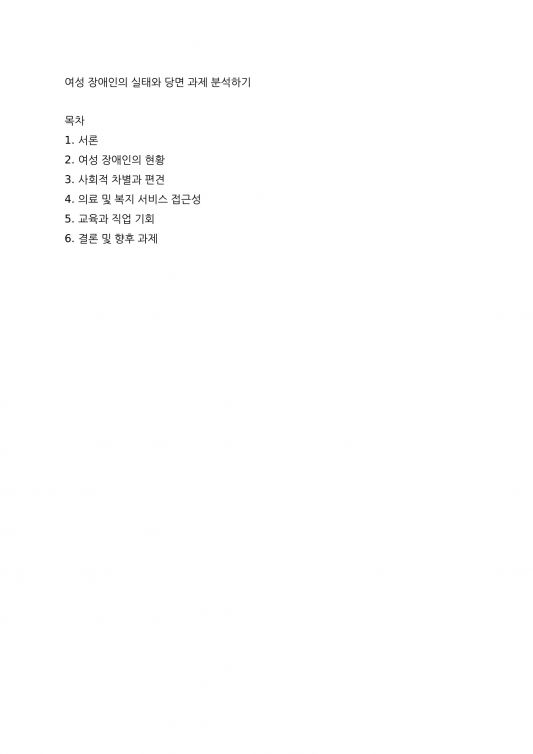 여성 장애인의 실태와 당면 과제 분석하기