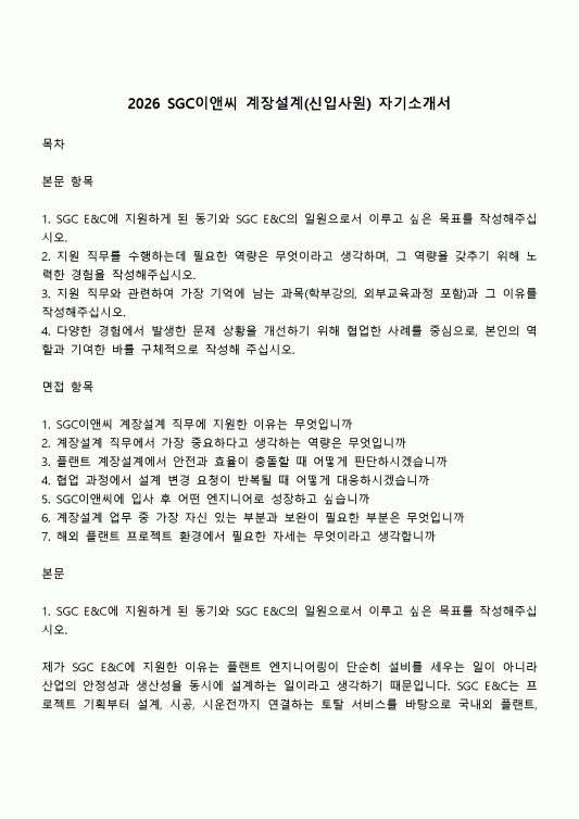 2026 SGC이앤씨 계장설계(신입사원) 자기소개서
