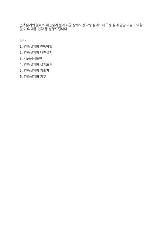 건축설계의 절차와 내진설계 원리 시공 상세도면 작성 설계도서 구성 설계 담당 기술자 역할 및 기후 대응 전략 등 설명드립니다