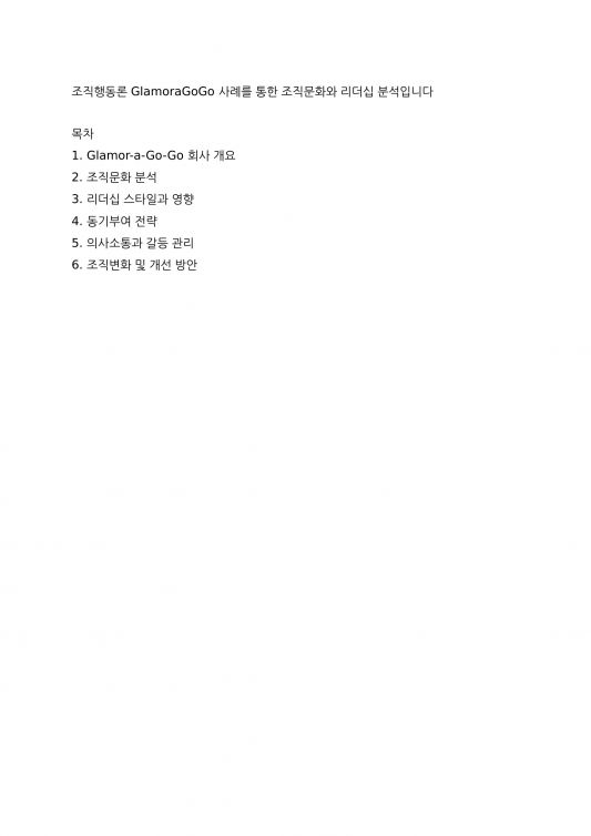 조직행동론 GlamoraGoGo 사례를 통한 조직문화와 리더십 분석입니다