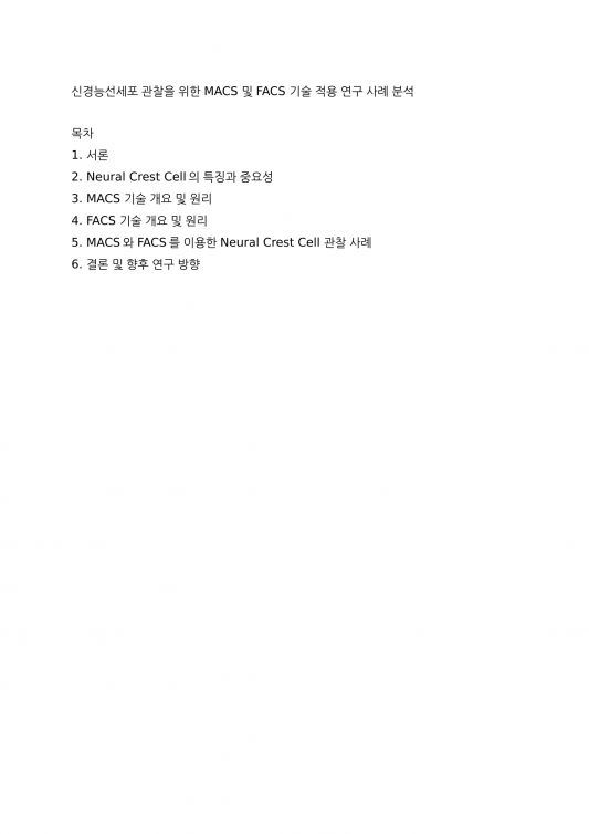 신경능선세포 관찰을 위한 MACS 및 FACS 기술 적용 연구 사례 분석