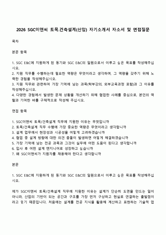 2026 SGC이앤씨 토목
