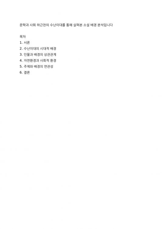 문학과 사회 하근찬의 수난이대를 통해 살펴본 소설 배경 분석입니다