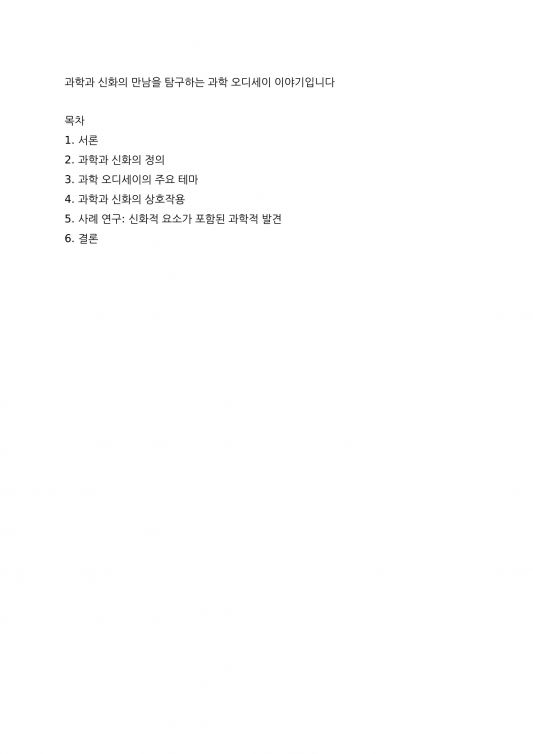 과학과 신화의 만남을 탐구하는 과학 오디세이 이야기입니다