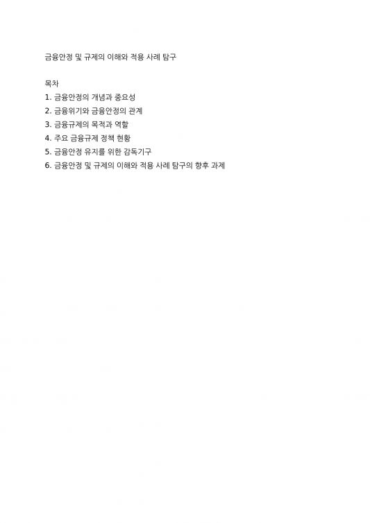 금융안정 및 규제의 이해와 적용 사례 탐구