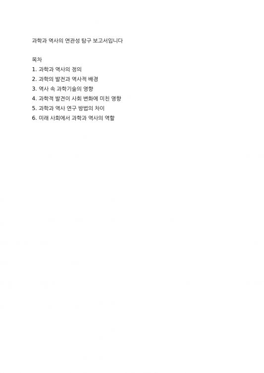 과학과 역사의 연관성 탐구 보고서입니다