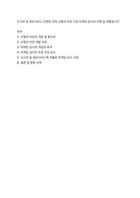 도서관 및 정보서비스 마케팅 전략 사명과 비전 수립 마케팅 감사의 이해 및 적용입니다