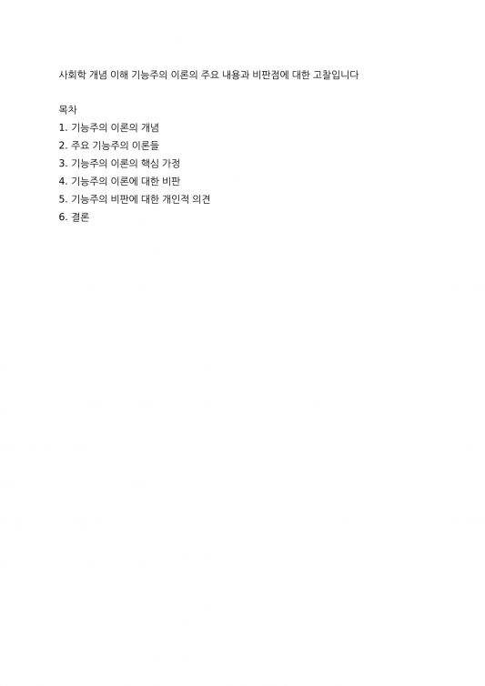사회학 개념 이해 기능주의 이론의 주요 내용과 비판점에 대한 고찰입니다