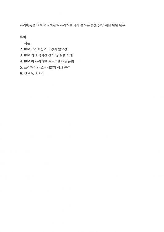 조직행동론 IBM 조직혁신과 조직개발 사례 분석을 통한 실무 적용 방안 탐구
