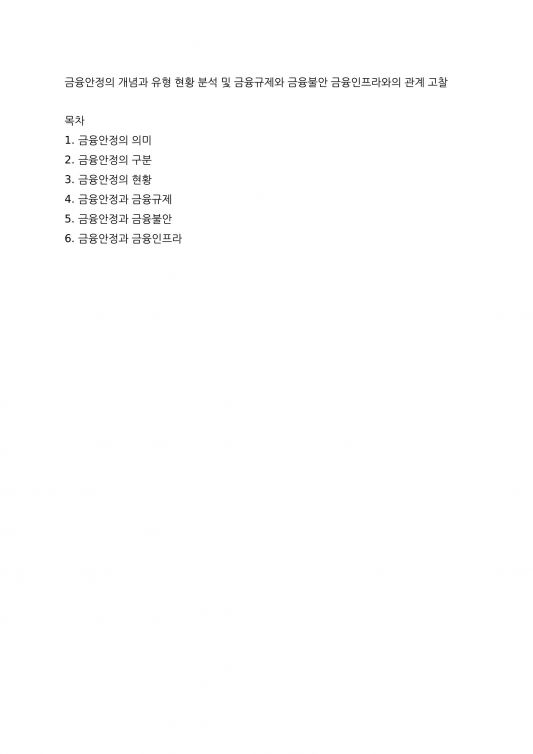 금융안정의 개념과 유형 현황 분석 및 금융규제와 금융불안 금융인프라와의 관계 고찰