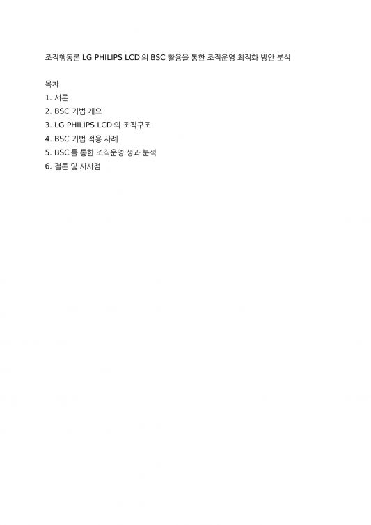 조직행동론 LG PHILIPS LCD의 BSC 활용을 통한 조직운영 최적화 방안 분석
