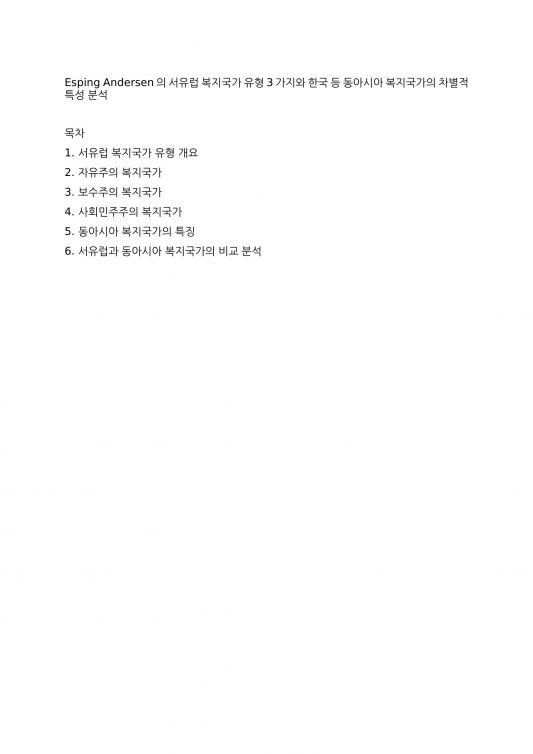 Esping Andersen의 서유럽 복지국가 유형 3가지와 한국 등 동아시아 복지국가의 차별적 특성 분석