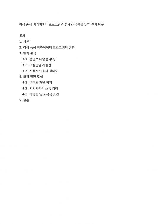 여성 중심 버라이어티 프로그램의 한계와 극복을 위한 전략 탐구
