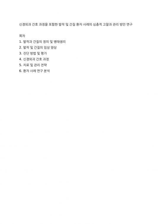 신경외과 간호 과정을 포함한 발작 및 간질 환자 사례의 심층적 고찰과 관리 방안 연구