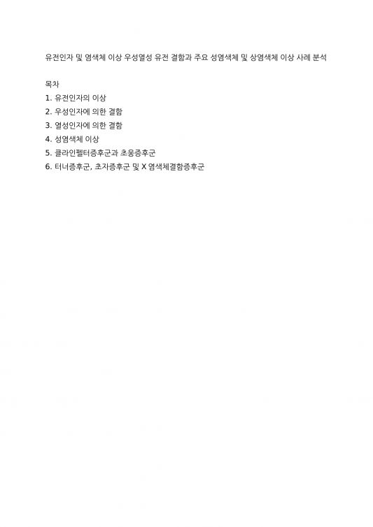유전인자 및 염색체 이상 우성열성 유전 결함과 주요 성염색체 및 상염색체 이상 사례 분석
