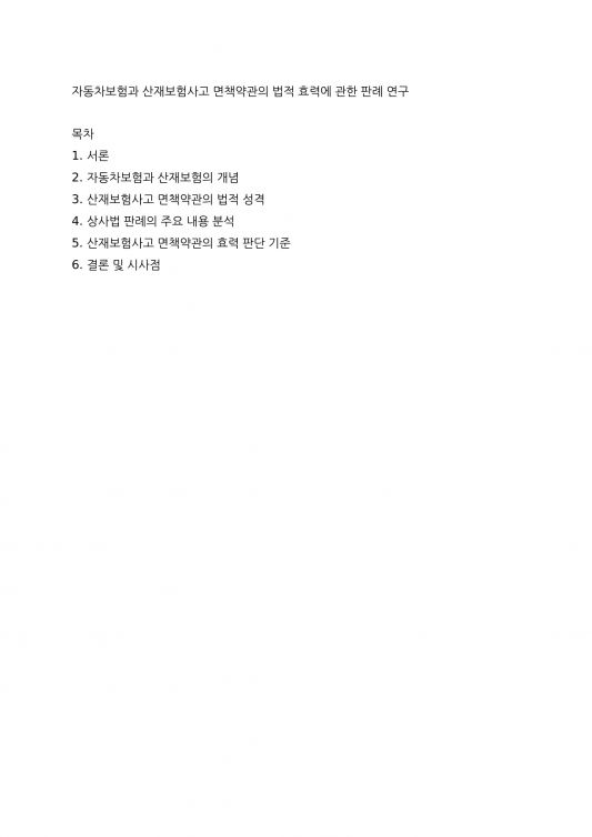 자동차보험과 산재보험사고 면책약관의 법적 효력에 관한 판례 연구
