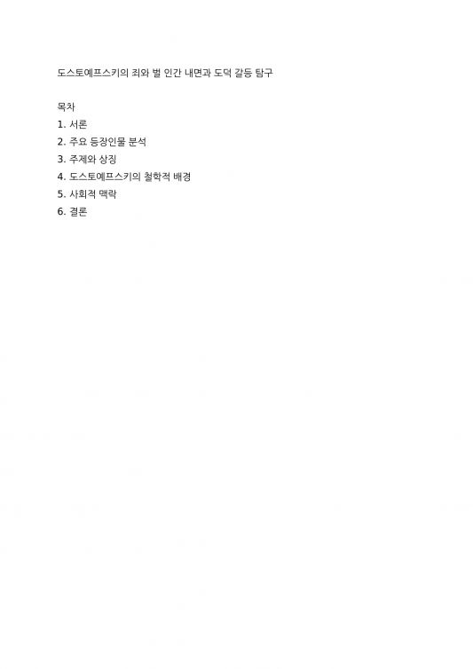 도스토예프스키의 죄와 벌 인간 내면과 도덕 갈등 탐구
