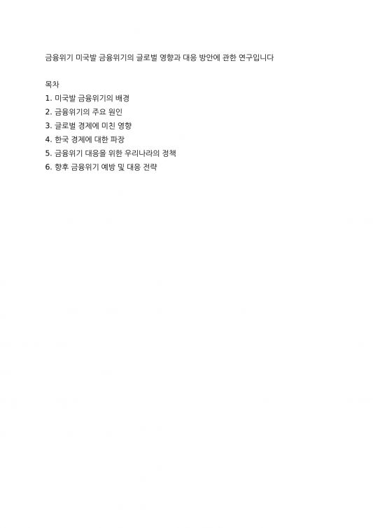 금융위기 미국발 금융위기의 글로벌 영향과 대응 방안에 관한 연구입니다