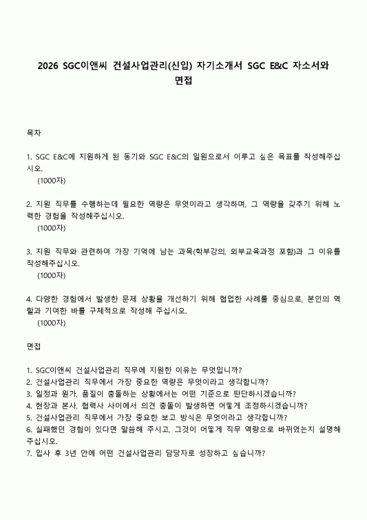 2026 SGC이앤씨 건설사업관리(신입) 자기소개서 SGC E&C 자소서와 면접
