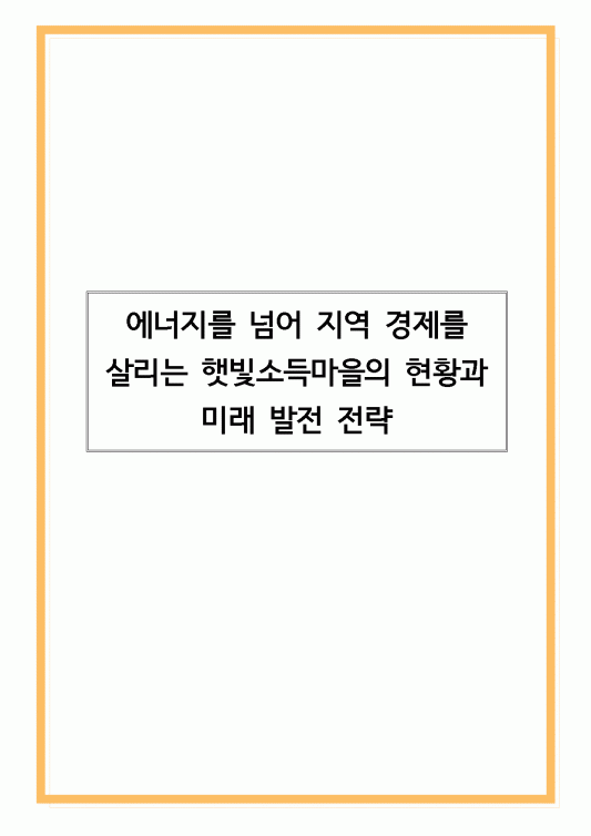 에너지를 넘어 지역 경제를 살리는 햇빛소득마을의 현황과 미래 발전 전략