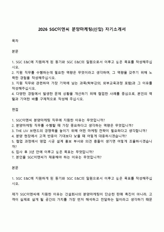 2026 SGC이앤씨 분양마케팅(신입) 자기소개서