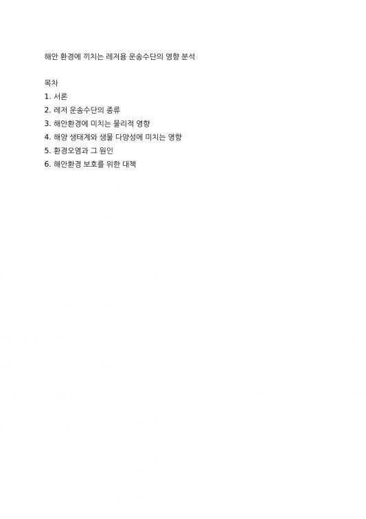 해안 환경에 끼치는 레저용 운송수단의 영향 분석