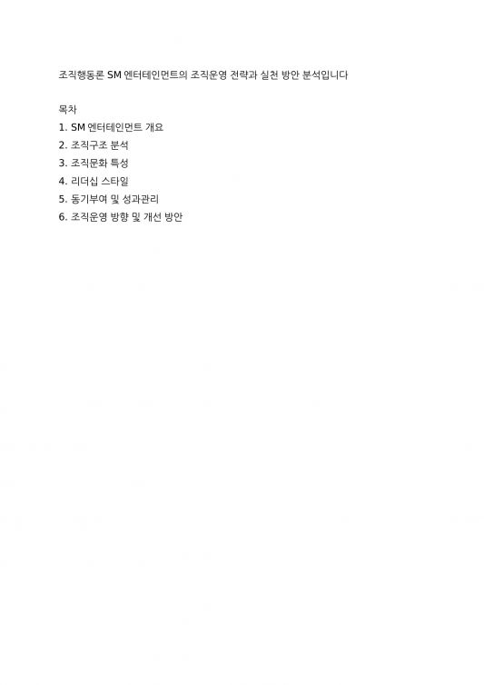조직행동론 SM엔터테인먼트의 조직운영 전략과 실천 방안 분석입니다