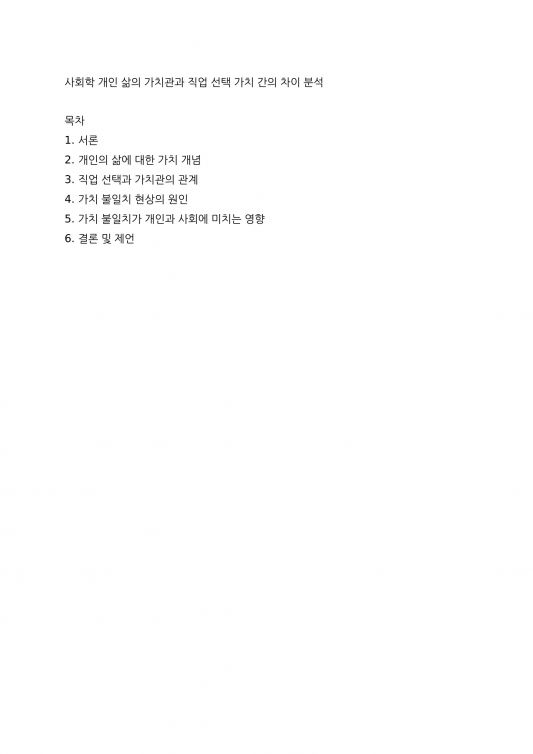 사회학 개인 삶의 가치관과 직업 선택 가치 간의 차이 분석