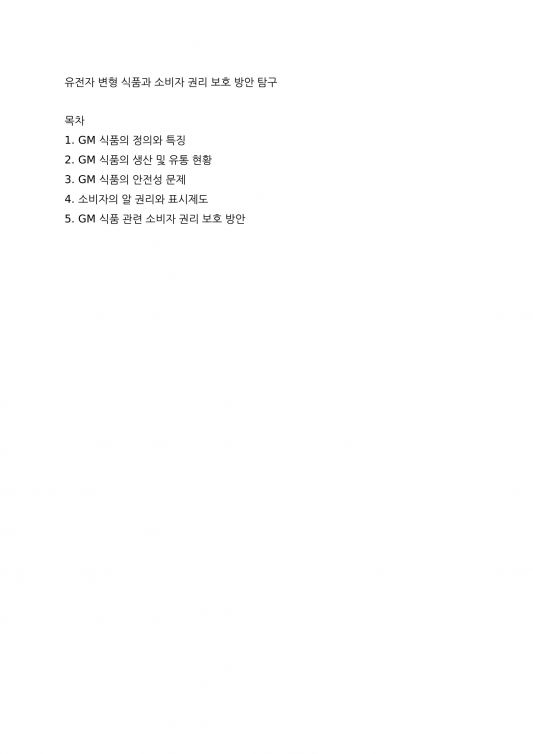 유전자 변형 식품과 소비자 권리 보호 방안 탐구