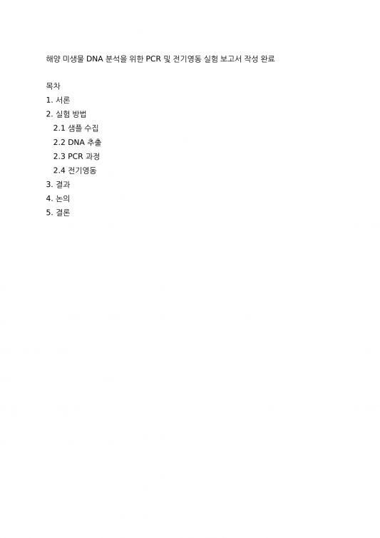 해양 미생물 DNA 분석을 위한 PCR 및 전기영동 실험 보고서 작성 완료