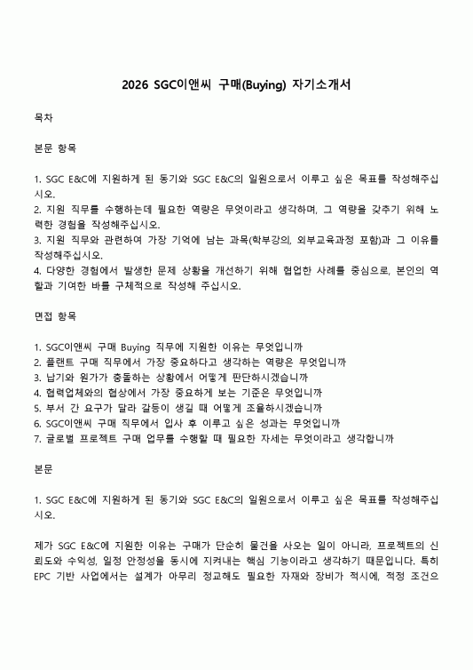 2026 SGC이앤씨 구매(Buying) 자기소개서