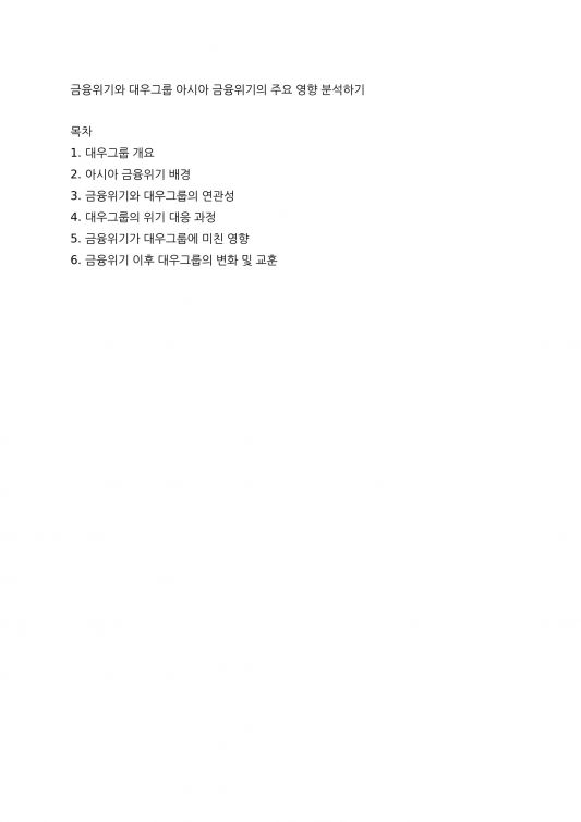 금융위기와 대우그룹 아시아 금융위기의 주요 영향 분석하기