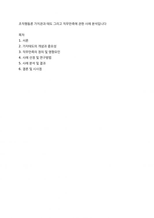 조직행동론 가치관과 태도 그리고 직무만족에 관한 사례 분석입니다