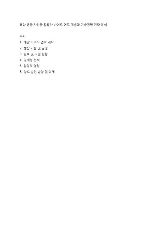 해양 생물 자원을 활용한 바이오 연료 개발과 기술경영 전략 분석