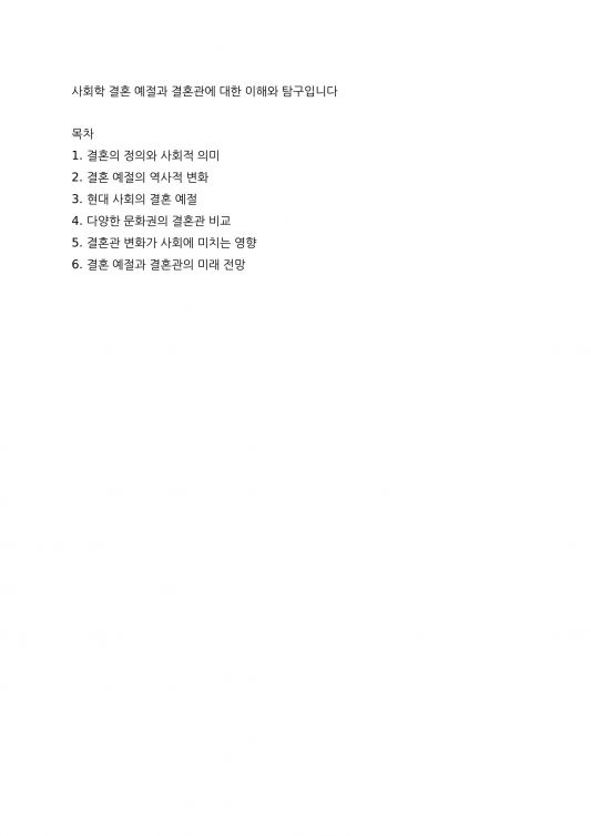 사회학 결혼 예절과 결혼관에 대한 이해와 탐구입니다