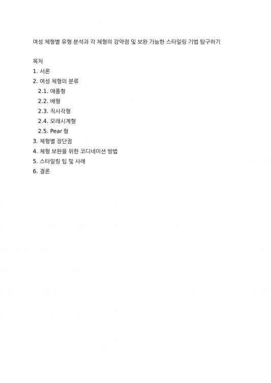 여성 체형별 유형 분석과 각 체형의 강약점 및 보완 가능한 스타일링 기법 탐구하기
