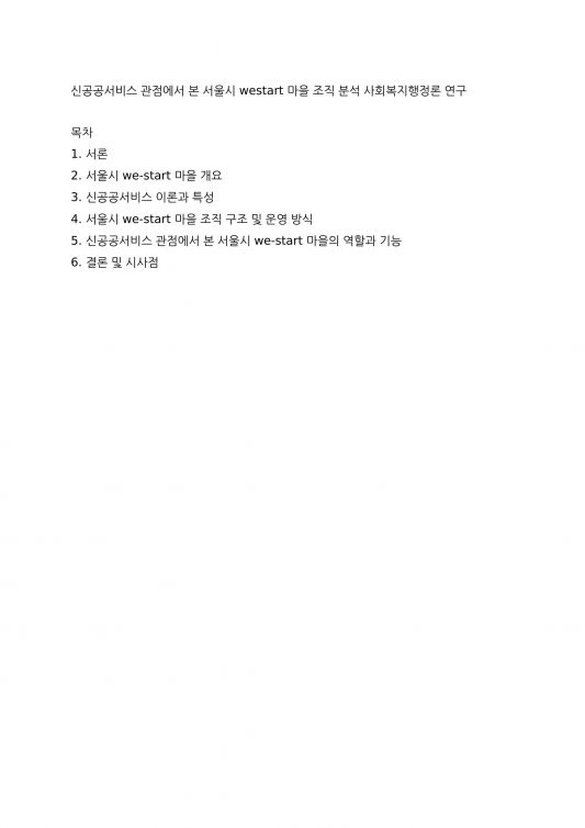 신공공서비스 관점에서 본 서울시 westart 마을 조직 분석 사회복지행정론 연구