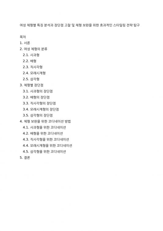 여성 체형별 특징 분석과 장단점 고찰 및 체형 보완을 위한 효과적인 스타일링 전략 탐구