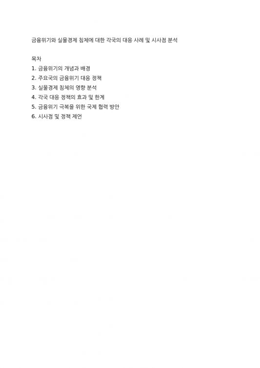 금융위기와 실물경제 침체에 대한 각국의 대응 사례 및 시사점 분석