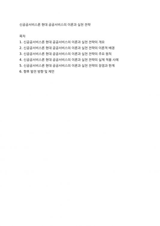 신공공서비스론 현대 공공서비스의 이론과 실천 전략