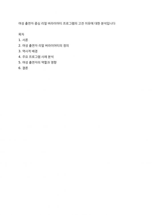여성 출연자 중심 리얼 버라이어티 프로그램의 고전 이유에 대한 분석입니다