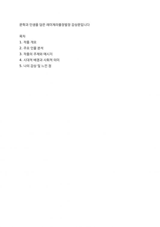 문학과 인생을 담은 레미제라블장발장 감상문입니다