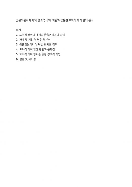 금융위원회의 가계 및 기업 부채 지원과 금융권 도덕적 해이 문제 분석