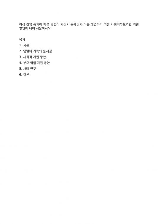 여성 취업 증가에 따른 맞벌이 가정의 문제점과 이를 해결하기 위한 사회적부모역할 지원 방안에 대해 서술하시오