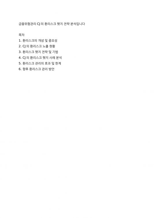 금융위험관리 CJ의 환리스크 헷지 전략 분석입니다