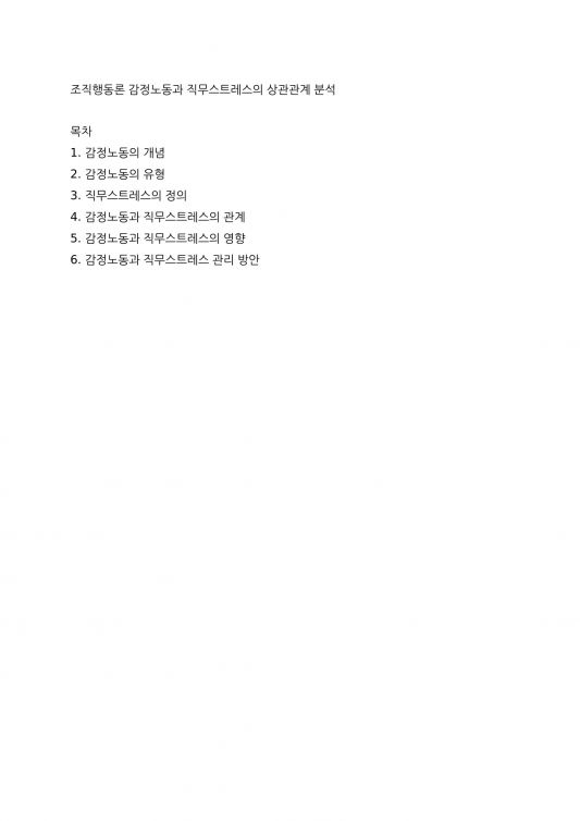 조직행동론 감정노동과 직무스트레스의 상관관계 분석