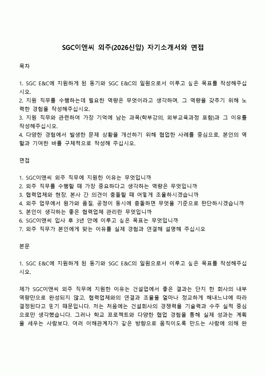 SGC이앤씨 외주(2026신입) 자기소개서와 면접