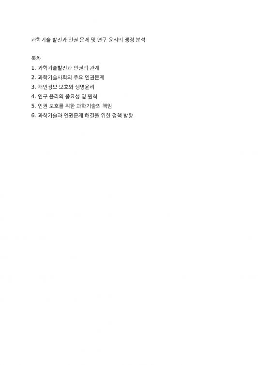 과학기술 발전과 인권 문제 및 연구 윤리의 쟁점 분석