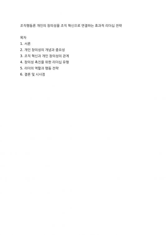 조직행동론 개인의 창의성을 조직 혁신으로 연결하는 효과적 리더십 전략